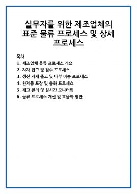 실무자를 위한 제조업체의 표준 물류 프로세스 및 상세 프로세스-1페이지