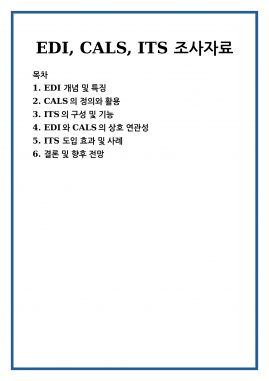 EDI, CALS, ITS 조사자료-1페이지