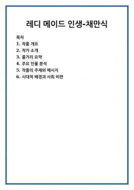 레디 메이드 인생-채만식-1페이지