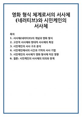 영화 형식 체계로서의 서사체(네러티브)와 시민케인의 서사체-1페이지