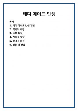 레디 메이드 인생-1페이지
