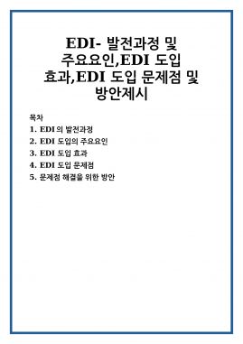 EDI- 발전과정 및 주요요인,EDI 도입 효과,EDI 도입 문제점 및 방안제시-1페이지