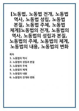 [노동법, 노동법 전개, 노동법 역사, 노동법 성립, 노동법 본질, 노동법 주체, 노동법 체계]노동법의 전개, 노동법의 역사, 노동법의 성립과 본질, 노동법의 주체, 노동법의 체계, 노동법의 내용, 노동법의 변화-1페이지