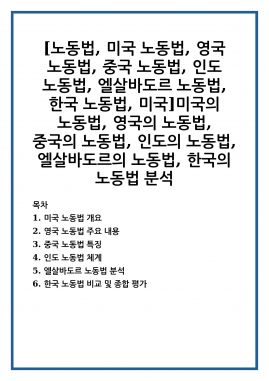 [노동법, 미국 노동법, 영국 노동법, 중국 노동법, 인도 노동법, 엘살바도르 노동법, 한국 노동법, 미국]미국의 노동법, 영국의 노동법, 중국의 노동법, 인도의 노동법, 엘살바도르의 노동법, 한국의 노동법 분석-1페이지
