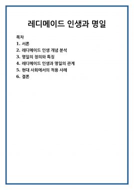 레디메이드 인생과 명일-1페이지