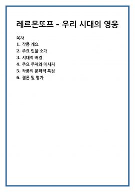 레르몬또프 - 우리 시대의 영웅-1페이지