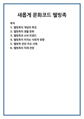 새롭게 문화코드 웰빙족-1페이지