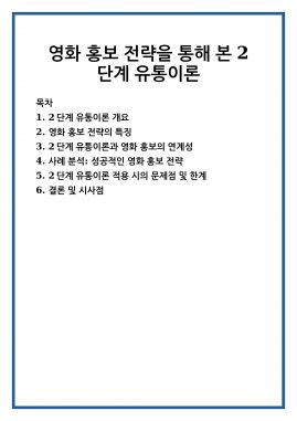 영화 홍보 전략을 통해 본 2단계 유통이론-1페이지