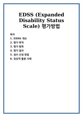 EDSS (Expanded Disability Status Scale) 평가방법-1페이지