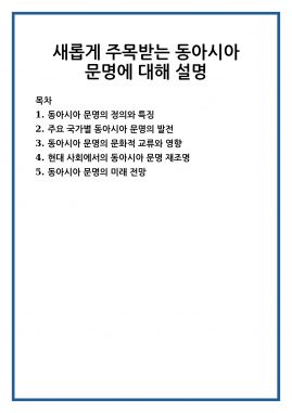 새롭게 주목받는 동아시아 문명에 대해 설명-1페이지