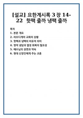 [설교] 요한계시록 3장 14-22  핫팩 줄까 냉팩 줄까-1페이지