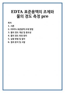 EDTA 표준용액의 조제와 물의 경도 측정 pre-1페이지