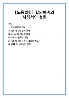 [노동법학] 합의해지와 사직서의 철회-1페이지