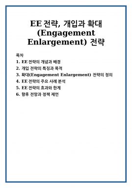 EE전략, 개입과 확대(Engagement Enlargement) 전략-1페이지