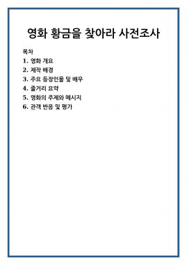 영화 황금을 찾아라 사전조사-1페이지