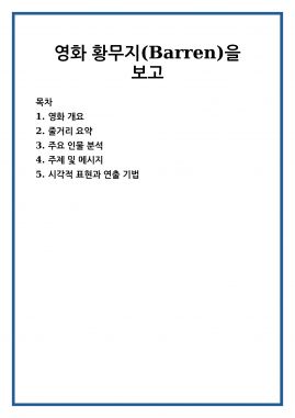 영화 황무지(Barren)을 보고-1페이지