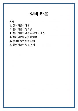 실버 타운 레포트 자료-1페이지