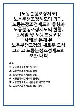 [노동분쟁조정제도]노동분쟁조정제도의 의의, 노동분쟁조정제도의 유형과 노동분쟁조정제도의 현황, 문제점 및 노동분쟁조정 사례를 통해 본 노동분쟁조정의 새로운 모색 그리고 노동분쟁조정제도의 보완 대책-1페이지