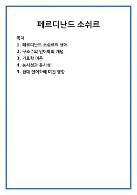 페르디난드 소쉬르-1페이지