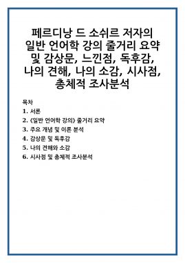 페르디낭 드 소쉬르 저자의 일반 언어학 강의 줄거리 요약 및 감상문, 느낀점, 독후감, 나의 견해, 나의 소감, 시사점, 총체적 조사분석-1페이지