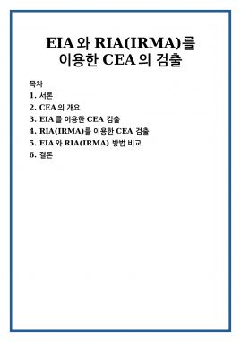 EIA와 RIA(IRMA)를 이용한 CEA의 검출-1페이지