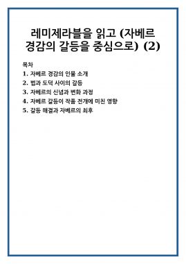 레미제라블을 읽고 (자베르 경감의 갈등을 중심으로) (2)-1페이지