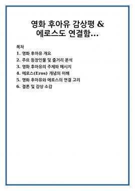 영화 후아유 감상평 & 에로스도 연결함...-1페이지