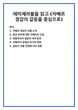 레미제라블을 읽고 (자베르 경감의 갈등을 중심으로)-1페이지