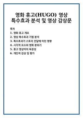 영화 휴고(HUGO) 영상 특수효과 분석 및 영상 감상문-1페이지
