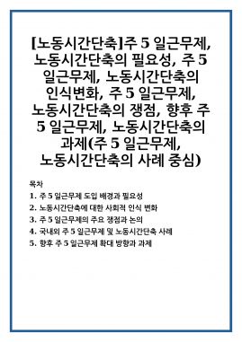 [노동시간단축]주5일근무제, 노동시간단축의 필요성, 주5일근무제, 노동시간단축의 인식변화, 주5일근무제, 노동시간단축의 쟁점, 향후 주5일근무제, 노동시간단축의 과제(주5일근무제, 노동시간단축의 사례 중심)-1페이지