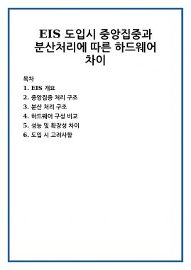 EIS 도입시 중앙집중과 분산처리에 따른 하드웨어 차이-1페이지