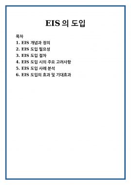 EIS의 도입 레포트 자료-1페이지