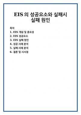 EIS의 성공요소와 실패시 실패 원인-1페이지