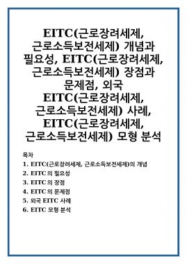 EITC(근로장려세제, 근로소득보전세제) 개념과 필요성, EITC(근로장려세제, 근로소득보전세제) 장점과 문제점, 외국 EITC(근로장려세제, 근로소득보전세제) 사례, EITC(근로장려세제, 근로소득보전세제) 모형 분석-1페이지