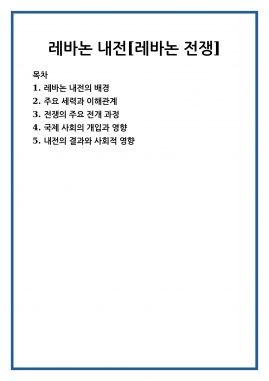 레바논 내전[레바논 전쟁]-1페이지