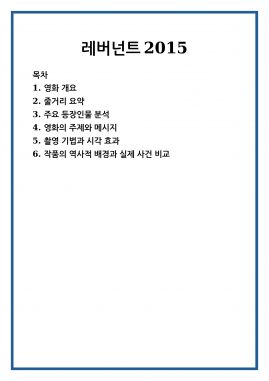 레버넌트2015 레포트 자료-1페이지