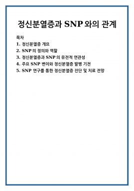 정신분열증과 SNP와의 관계-1페이지
