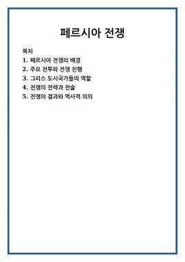 페르시아 전쟁-1페이지