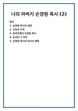 나의 아버지 손양원 목사 (2)-1페이지