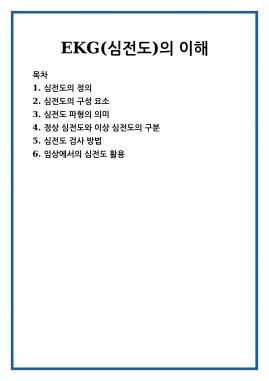 EKG(심전도)의 이해-1페이지