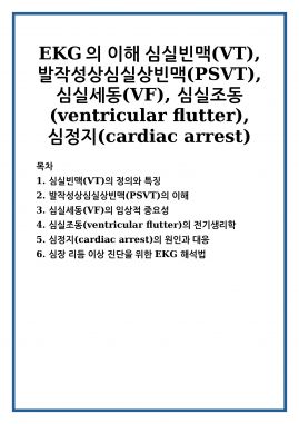 EKG의 이해 심실빈맥(VT), 발작성상심실상빈맥(PSVT), 심실세동(VF), 심실조동(ventricular flutter), 심정지(cardiac arrest)-1페이지