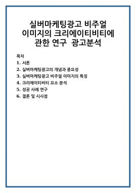 실버마케팅광고 비주얼 이미지의 크리에이티비티에 관한 연구  광고분석-1페이지