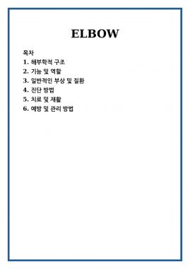 ELBOW 레포트 자료-1페이지