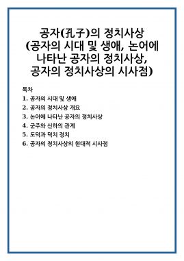 공자(孔子)의 정치사상 (공자의 시대 및 생애, 논어에 나타난 공자의 정치사상, 공자의 정치사상의 시사점)-1페이지