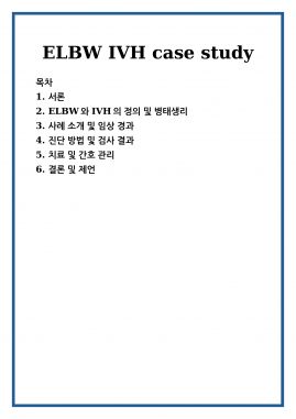 ELBW IVH case study-1페이지