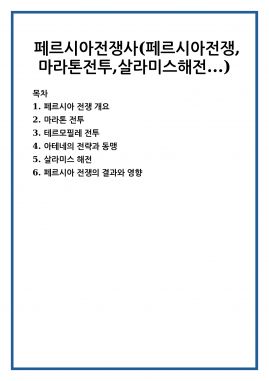 페르시아전쟁사(페르시아전쟁,마라톤전투,살라미스해전...)-1페이지