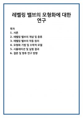 레벨링 밸브의 모형화에 대한 연구-1페이지