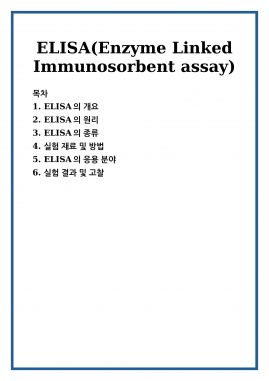 ELISA(Enzyme Linked Immunosorbent assay)-1페이지