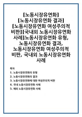 [노동시장유연화][노동시장유연화 결과][노동시장유연화 여성주의적 비판][국내외 노동시장유연화 사례]노동시장유연화 유형, 노동시장유연화 결과, 노동시장유연화 여성주의적 비판, 국내외 노동시장유연화 사례-1페이지