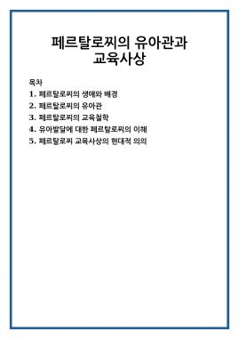 페르탈로찌의 유아관과 교육사상-1페이지